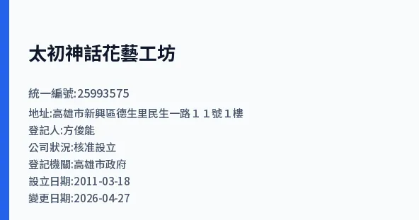 太初神話花藝工坊的照片-統編 25993575(高雄市) 公司登記資料與營業項目詳細圖表