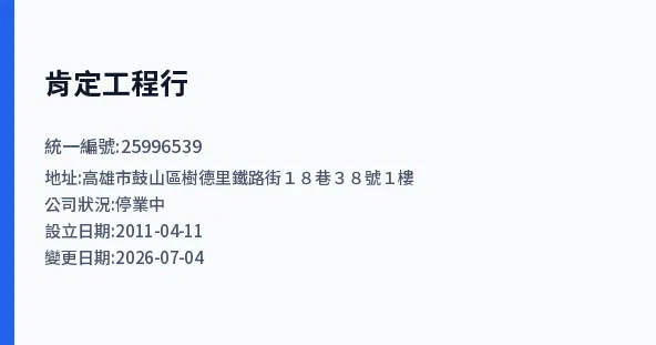 肯定工程行的照片-統編 25996539(高雄市) 公司登記資料與營業項目詳細圖表