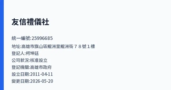 友信禮儀社的照片-統編 25996685(高雄市) 公司登記資料與營業項目詳細圖表