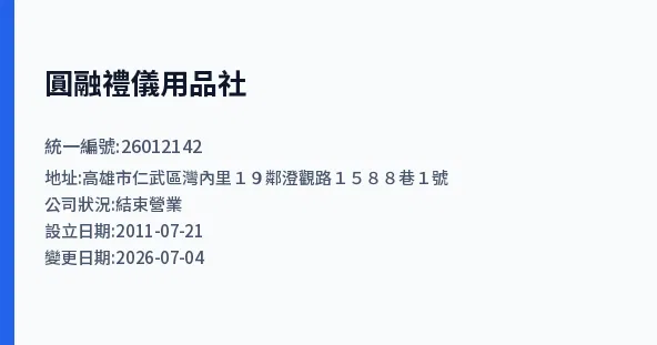 圓融禮儀用品社的照片-統編 26012142(高雄市) 公司登記資料與營業項目詳細圖表
