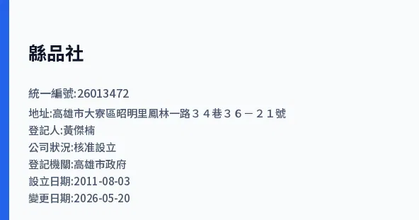 緜品社的照片-統編 26013472(高雄市) 公司登記資料與營業項目詳細圖表