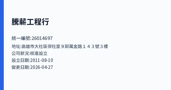 騰薪工程行的照片-統編 26014697(高雄市) 公司登記資料與營業項目詳細圖表
