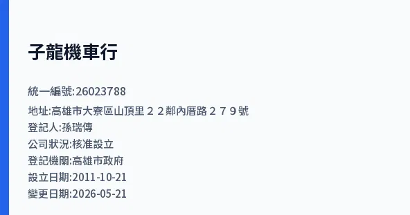 子龍機車行的照片-統編 26023788(高雄市) 公司登記資料與營業項目詳細圖表