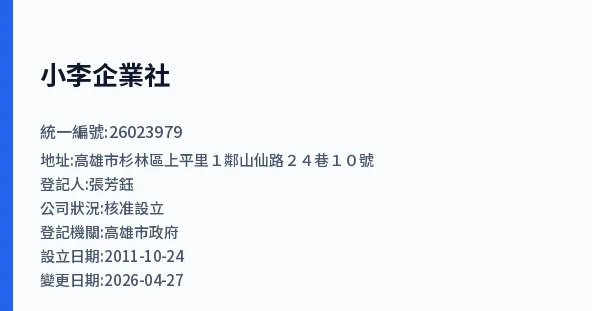 小李企業社的照片-統編 26023979(高雄市) 公司登記資料與營業項目詳細圖表