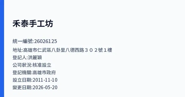禾泰手工坊的照片-統編 26026125(高雄市) 公司登記資料與營業項目詳細圖表