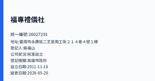 福專禮儀社的照片-統編 26027291(臺南市) 公司登記資料與營業項目詳細圖表