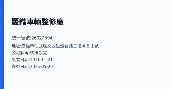 慶鍇車輛整修廠的照片-統編 26027594(高雄市) 公司登記資料與營業項目詳細圖表