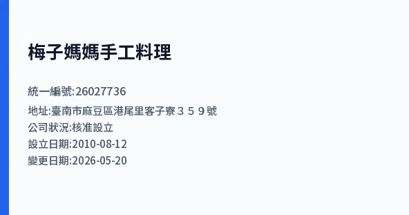 梅子媽媽手工料理的照片-統編 26027736(臺南市) 公司登記資料與營業項目詳細圖表