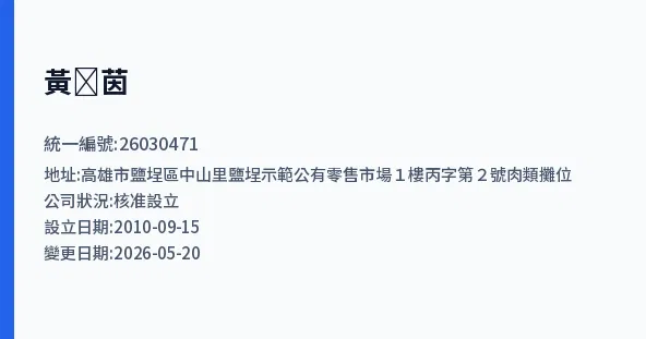 黃𩠻茵的照片-統編 26030471(高雄市) 公司登記資料與營業項目詳細圖表