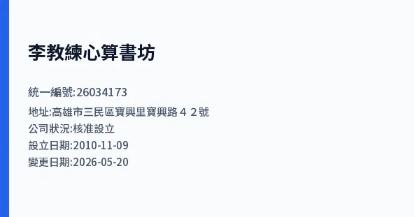 李教練心算書坊的照片-統編 26034173(高雄市) 公司登記資料與營業項目詳細圖表