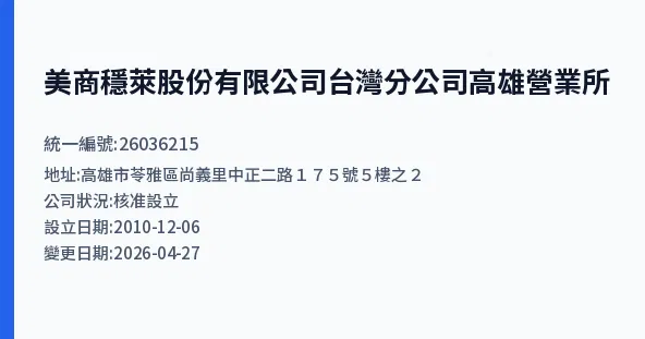 美商穩萊股份有限公司台灣分公司高雄營業所的照片-統編 26036215(高雄市) 公司登記資料與營業項目詳細圖表