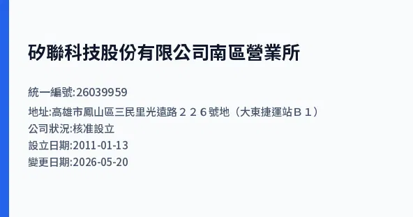 矽聯科技股份有限公司南區營業所的照片-統編 26039959(高雄市) 公司登記資料與營業項目詳細圖表