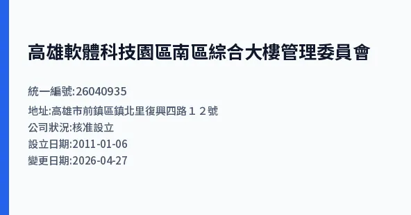 高雄軟體科技園區南區綜合大樓管理委員會的照片-統編 26040935(高雄市) 公司登記資料與營業項目詳細圖表