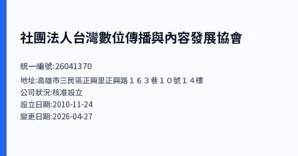 社團法人台灣數位傳播與內容發展協會的照片-統編 26041370(高雄市) 公司登記資料與營業項目詳細圖表