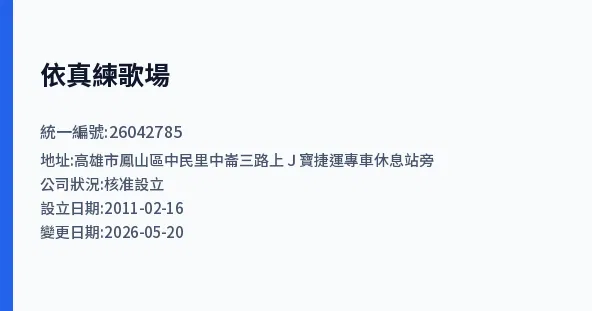 依真練歌場的照片-統編 26042785(高雄市) 公司登記資料與營業項目詳細圖表
