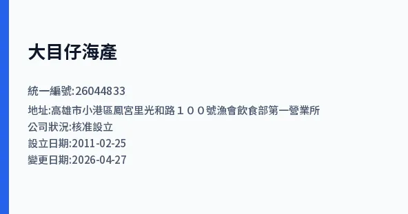 大目仔海產的照片-統編 26044833(高雄市) 公司登記資料與營業項目詳細圖表