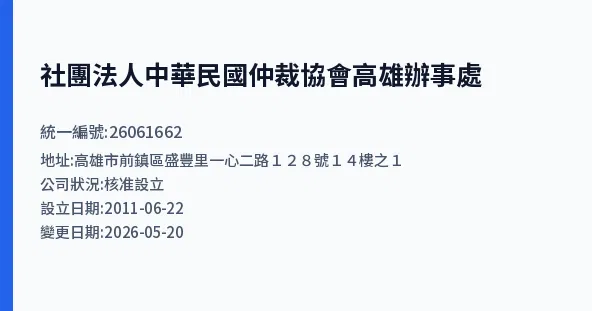 社團法人中華民國仲裁協會高雄辦事處的照片-統編 26061662(高雄市) 公司登記資料與營業項目詳細圖表