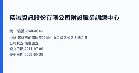 精誠資訊股份有限公司附設職業訓練中心的照片-統編 26064648(高雄市) 公司登記資料與營業項目詳細圖表