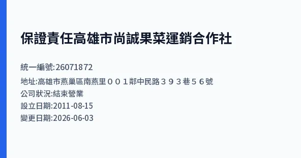 保證責任高雄市尚誠果菜運銷合作社的照片-統編 26071872(高雄市) 公司登記資料與營業項目詳細圖表