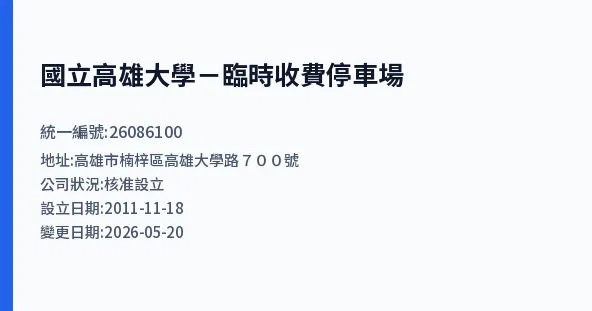 國立高雄大學-臨時收費停車場的照片-統編 26086100(高雄市) 公司登記資料與營業項目詳細圖表
