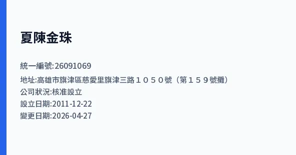 夏陳金珠的照片-統編 26091069(高雄市) 公司登記資料與營業項目詳細圖表