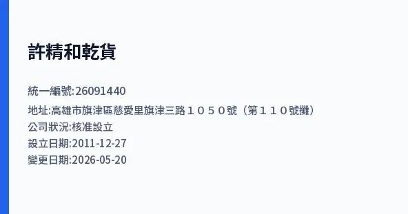 許精和乾貨的照片-統編 26091440(高雄市) 公司登記資料與營業項目詳細圖表