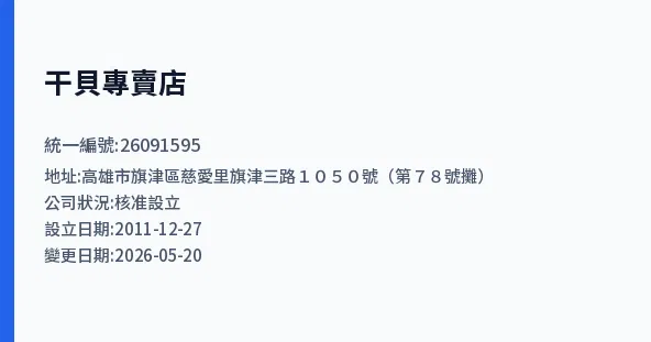 干貝專賣店的照片-統編 26091595(高雄市) 公司登記資料與營業項目詳細圖表