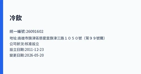 冷飲的照片-統編 26091602(高雄市) 公司登記資料與營業項目詳細圖表