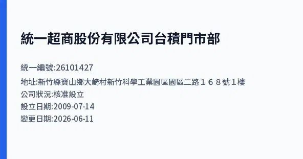 統一超商股份有限公司台積門市部的照片-統編 26101427(新竹縣) 公司登記資料與營業項目詳細圖表