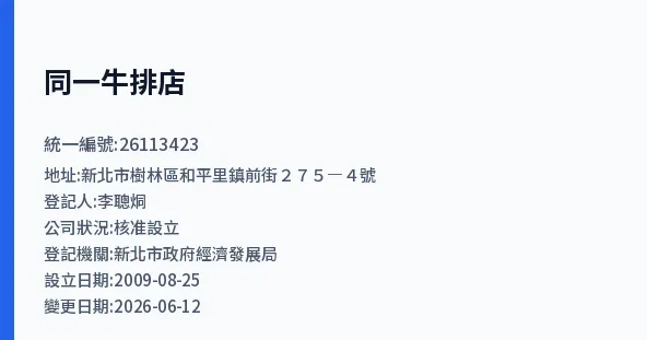 同一牛排店的照片-統編 26113423(新北市) 公司登記資料與營業項目詳細圖表
