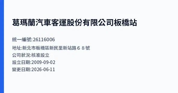葛瑪蘭汽車客運股份有限公司板橋站的照片-統編 26116006(新北市) 公司登記資料與營業項目詳細圖表