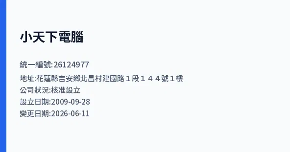 小天下電腦的照片-統編 26124977(花蓮縣) 公司登記資料與營業項目詳細圖表