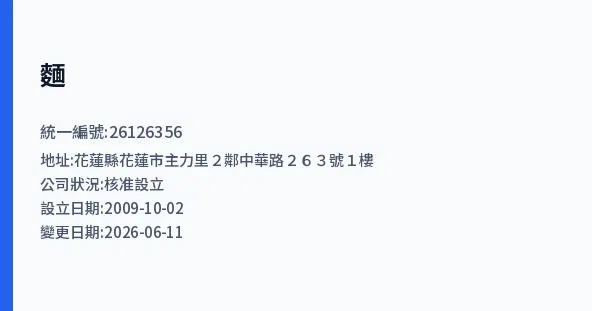 麵的照片-統編 26126356(花蓮縣) 公司登記資料與營業項目詳細圖表