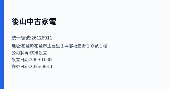 後山中古家電的照片-統編 26126911(花蓮縣) 公司登記資料與營業項目詳細圖表