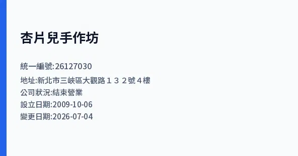 杏片兒手作坊的照片-統編 26127030(新北市) 公司登記資料與營業項目詳細圖表