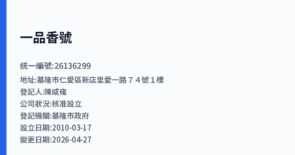 一品香號的照片-統編 26136299(基隆市) 公司登記資料與營業項目詳細圖表