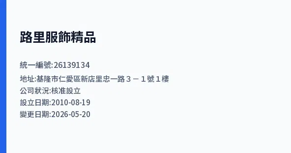 路里服飾精品的照片-統編 26139134(基隆市) 公司登記資料與營業項目詳細圖表