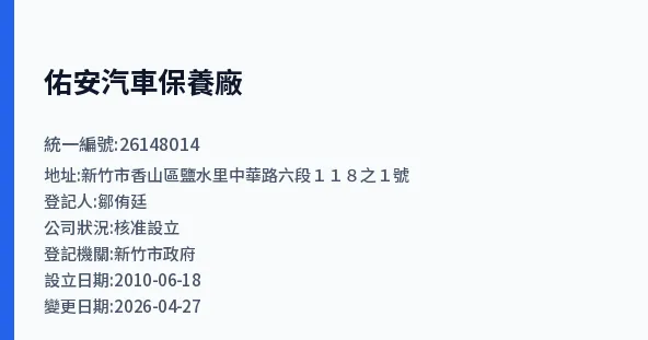佑安汽車保養廠的照片-統編 26148014(新竹市) 公司登記資料與營業項目詳細圖表