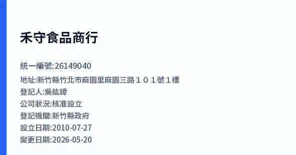 禾守食品商行的照片-統編 26149040(新竹縣) 公司登記資料與營業項目詳細圖表