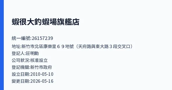 蝦很大釣蝦場旗艦店的照片-統編 26157239(新竹市) 公司登記資料與營業項目詳細圖表