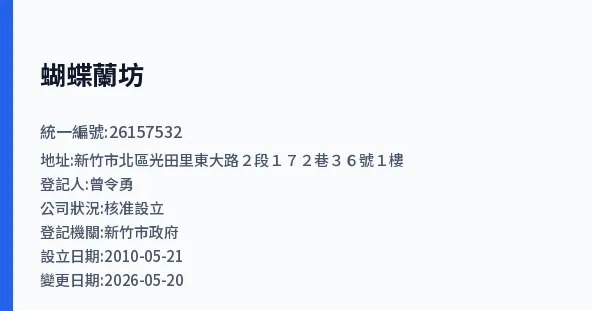 蝴蝶蘭坊的照片-統編 26157532(新竹市) 公司登記資料與營業項目詳細圖表