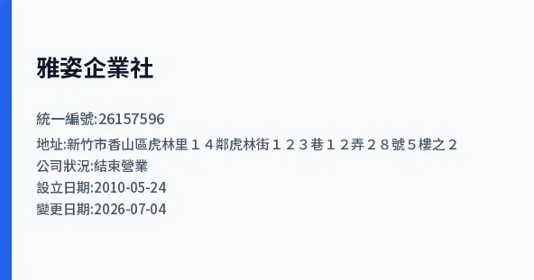 雅姿企業社的照片-統編 26157596(新竹市) 公司登記資料與營業項目詳細圖表
