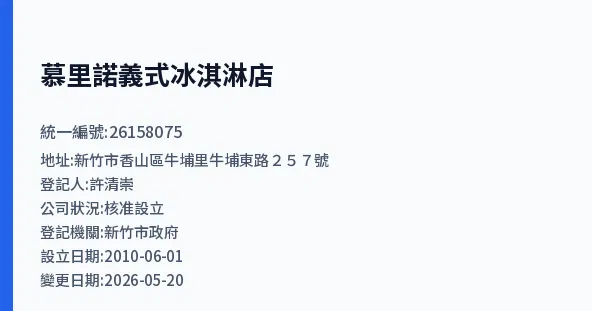 慕里諾義式冰淇淋店的照片-統編 26158075(新竹市) 公司登記資料與營業項目詳細圖表