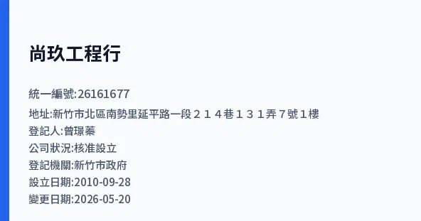 尚玖工程行的照片-統編 26161677(新竹市) 公司登記資料與營業項目詳細圖表