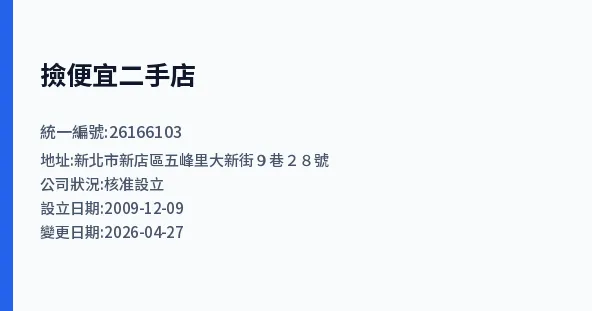 撿便宜二手店的照片-統編 26166103(新北市) 公司登記資料與營業項目詳細圖表