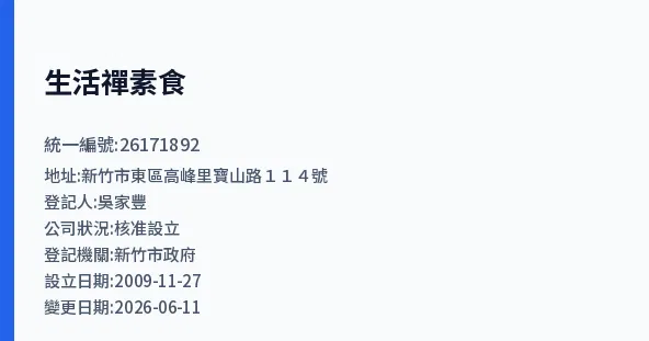 生活禪素食的照片-統編 26171892(新竹市) 公司登記資料與營業項目詳細圖表