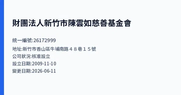 財團法人新竹市陳雲如慈善基金會的照片-統編 26172999(新竹市) 公司登記資料與營業項目詳細圖表