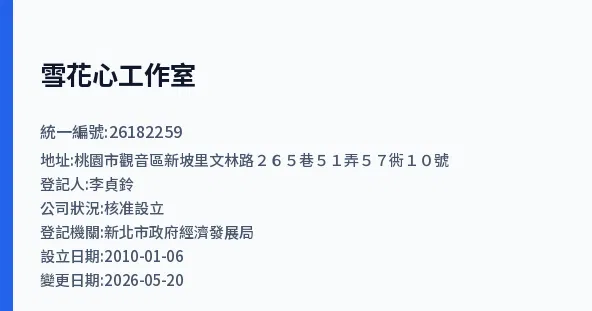 雪花心工作室的照片-統編 26182259(桃園市) 公司登記資料與營業項目詳細圖表