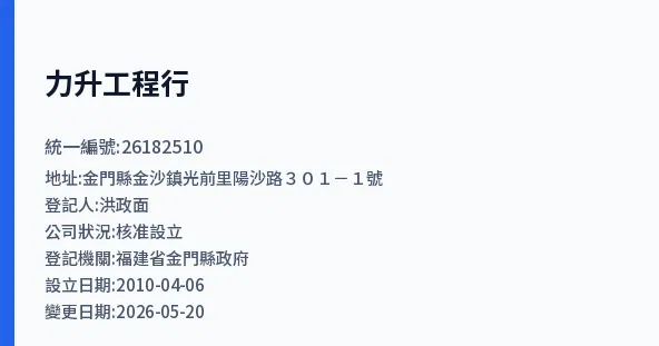 力升工程行的照片-統編 26182510(金門縣) 公司登記資料與營業項目詳細圖表