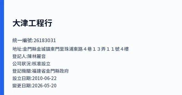大津工程行的照片-統編 26183031(金門縣) 公司登記資料與營業項目詳細圖表